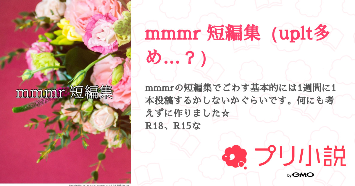 mmmr 短編集（uplt多め…？） - 全12話 【連載中】（篠森 由華@妖華とペアネ@村入って…！さんの小説） | 無料スマホ夢小説ならプリ小説 byGMO
